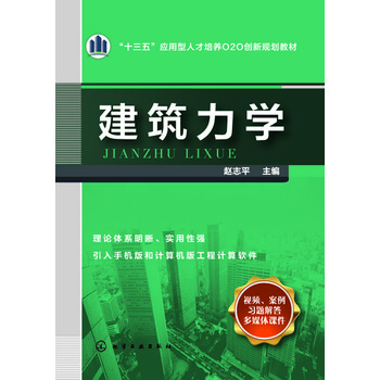建筑力学 赵志平 主编