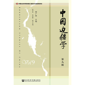 中国边疆学（第九辑）