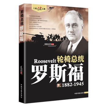【包邮】全16册二战风云人物全套传记 轮椅总统：罗斯福传(1882-1945)