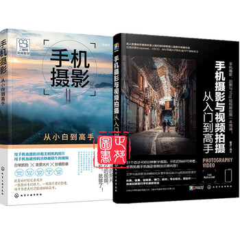 手机摄影与视频拍摄从入门到高手+手机摄影从小白到高手 手机后期修图全技法 手机短视频拍摄于剪辑 摄影