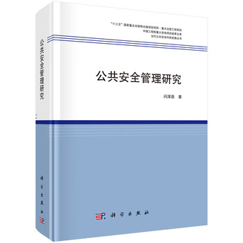 公共安全管理研究