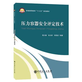 压力容器安全评定技术