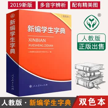 现货速发【学生专用】2021正版新编学生字典双色本新华字典小学生专用一年级版小学二年级人教版人民出版