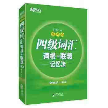 新东方四级词汇词根+联想记忆法:乱序版100册以上 【正版图书，放心购买】