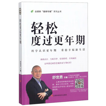 轻松度过更年期 全媒体“健康传播”系列丛书
