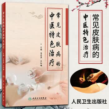 正版 常见皮肤病的中医特色治疗 中医 医学书籍 白彦萍 王红梅 主编 人民卫生出版社
