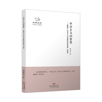 社会主义的哲思——恩格斯《社会主义从空想到科学的发展》如是读