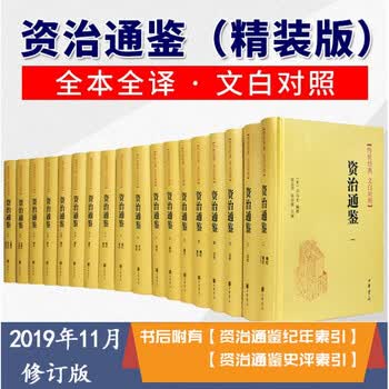 正版 资治通鉴精装全本全译全18册史记历史·传世经典 文白对照 司马光编撰沈志华 译 张宏儒编 中华