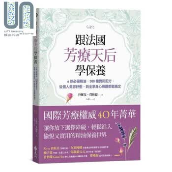 跟法国芳疗天后学保养 6款必备精油，300种实用配方 港台原版 丹妮儿.费丝缇 远流 精油芳疗