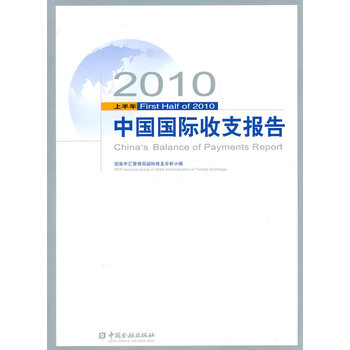 2010上半年中国国际收支报告