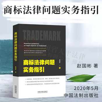 商标法律问题实务指引