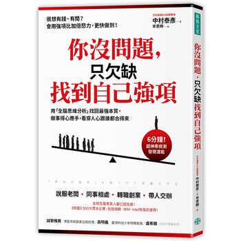 预售 原版进口书 中村泰彦你没问题，只欠缺找到自己强项：用「全脑思维分析」找回强本质，做