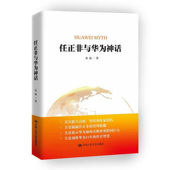 任正非与华为神话【正版图书，放心下单】