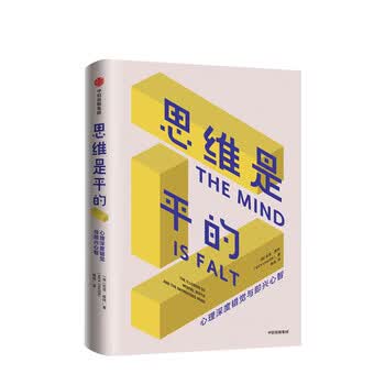 思维是平的