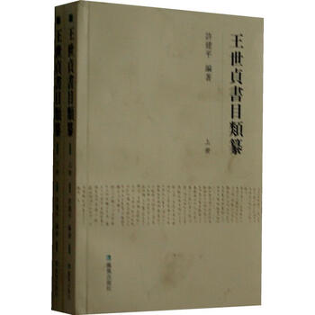 王世贞书目类纂-全二册 国学/古籍 *编著 凤凰出版社 9787550615120