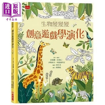 预售 生物變變變：創意遊戲學演化儿童科普读物港台原版