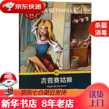 【新华书店 正版书籍】外教社西班牙语悦读系列：B1吉普赛姑娘[西]塞万提斯,倪茂华上海外语教育出版社 正版图书绘本
