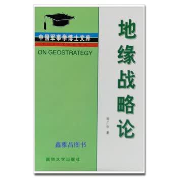 地缘战略论 程广中 国防大学出版社