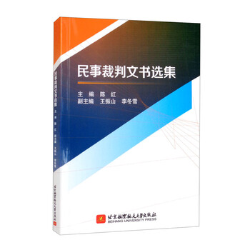  民事裁判文书选集 主编陈红 北京航空航天大学 9787512435674