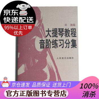 【新华书店 图书正版】大提琴教程音阶练习分集 宋涛 著 人民音乐出版社 9787103007884