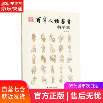 【正版图书】百年人物画赞：科学家 刘波 著 中国科学技术出版社