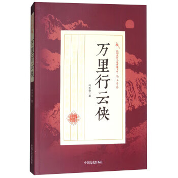 民国通俗小说典藏文库 冯玉奇卷:万里行云侠