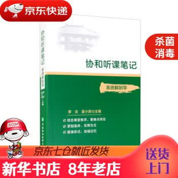 【新华书店 正版书籍】协和听课笔记：系统解剖学李炎,夏小雨编中国协和医科大学出版社 正版图书绘本