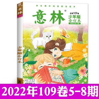 意林少年版合订本2022年5-8期第109卷【另有预售及2021年往期可选】小学初中生作文素材课外阅读打包儿童文学文摘杂志【单本】 2022年5-8期第109卷
