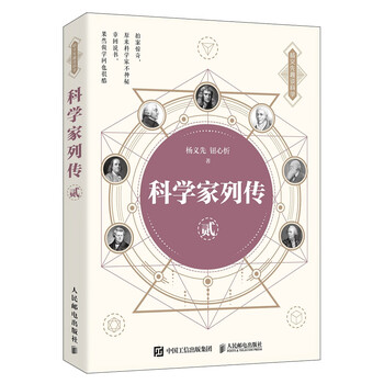 [正版图书]科学家列传 贰