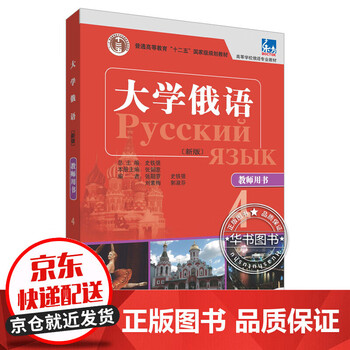 大学俄语东方4 教师用书（新版 附CD-ROM教学课件光盘1张） 教师用书 大学俄语4