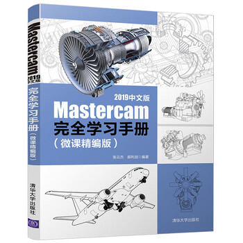 Mastercam 2019中文版完全学习手册（微课精编版）
