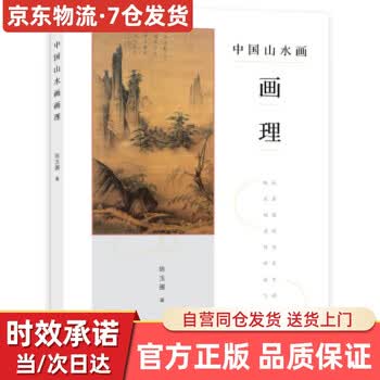 【京送自营同仓发货】中国山水画画理 陈玉圃 著 广西师范大学出版社