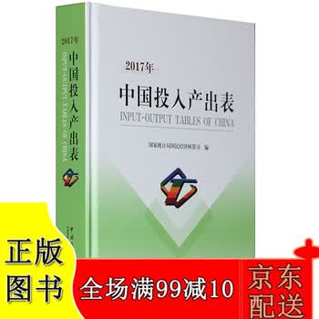 2017中国投入产出表（附电子版）