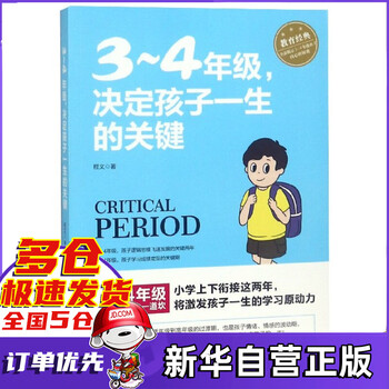 3-4年级决定孩子一生的关键