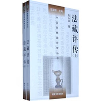 法藏评传【正版图书】