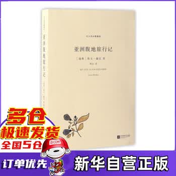 亚洲腹地旅行记/北斗译丛精编版