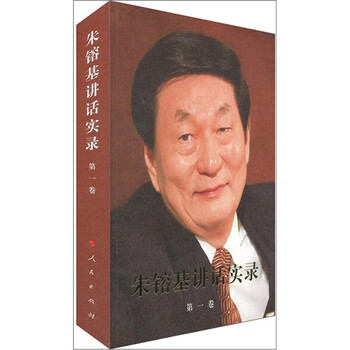 讲话实录（第1卷）