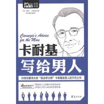 卡耐基写给男人 [美]戴尔·卡耐基[DaleCarnegie]著【正版书】