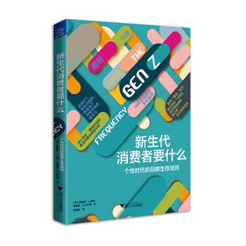 新生代消费者要什么：个性时代的品牌生存法则