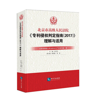 正版 北京市高级人民法院《专利侵权判定指南2017》理解与适用 专利权利要求解释条文适用解读典型案