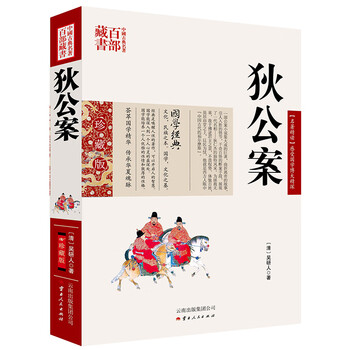 中国古典名著百部藏书：狄公案