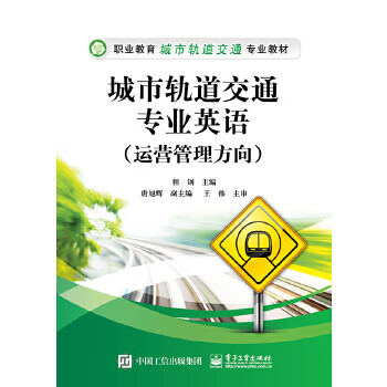 城市轨道交通专业英语(运营管理方向) 程钢 电子工业出版社