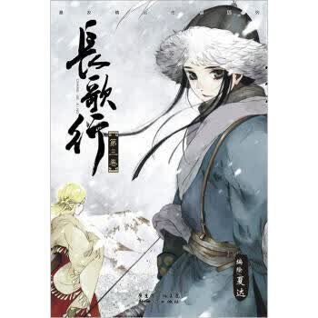 长歌行(第3卷)