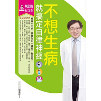 台版不想生病就搞定自律神经 理疗法舒筋活骨缓解酸痛疾病百科医疗保健