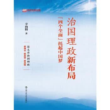 治国理政新布局:“四个全面”托起中国梦