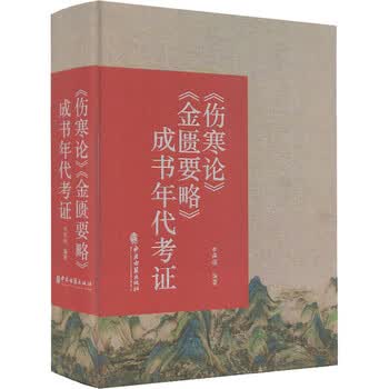 《伤寒论》《金匮要略》成书年代考证