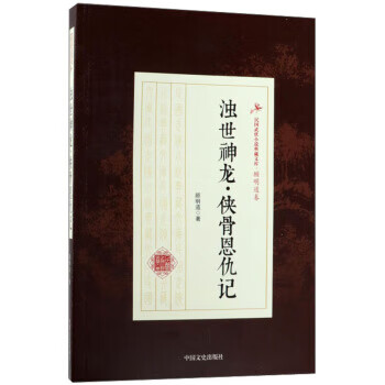 浊世神龙 侠骨恩仇记