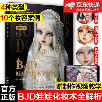 BJD娃娃化妆术全解析 天霸 BJD球形关节人偶肌理妆面搭配案例教学化妆教程少女古风美人形玩偶零基础 单册