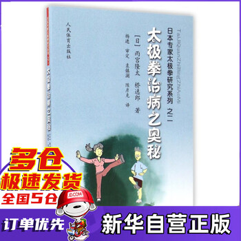 太极拳治病之奥秘/日本专家太极拳研究系列