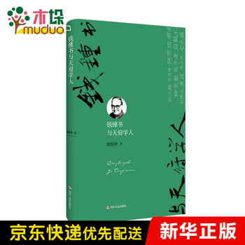 钱锺书与天府学人(精)